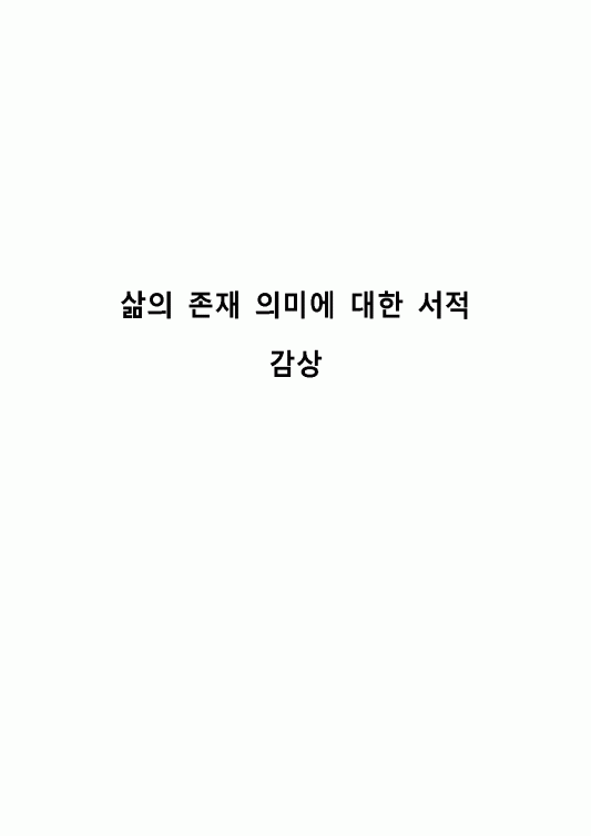 삶의 존재 의미에 대한 서적 감상