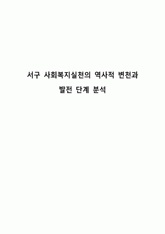 서구 사회복지실천의 역사적 변천과 발전 단계 분석