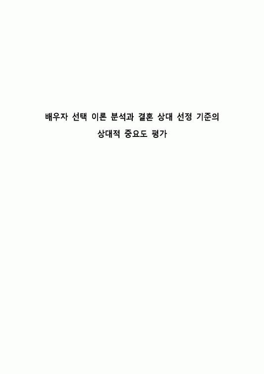 배우자 선택 이론 분석과 결혼 상대 선정 기준의 상대적 중요도 평가