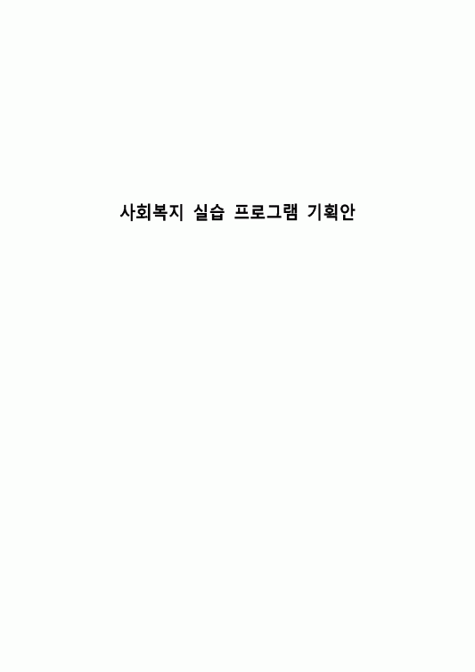 사회복지 실습 프로그램 기획안