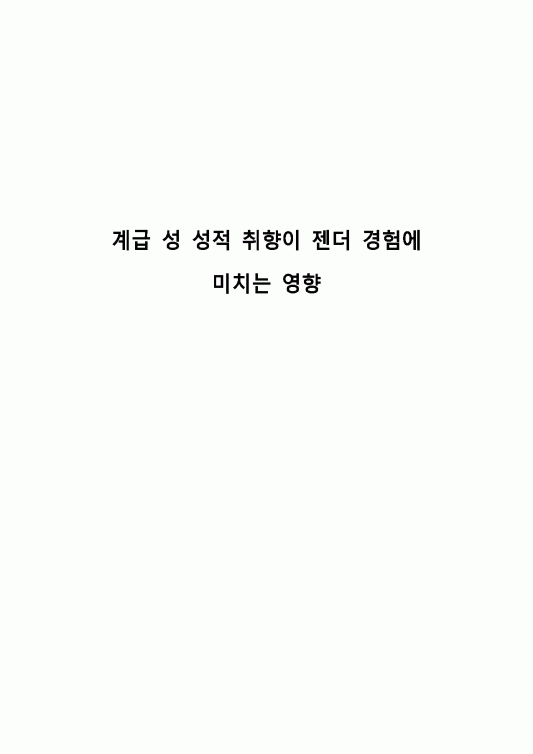 계급 성 성적 취향이 젠더 경험에 미치는 영향