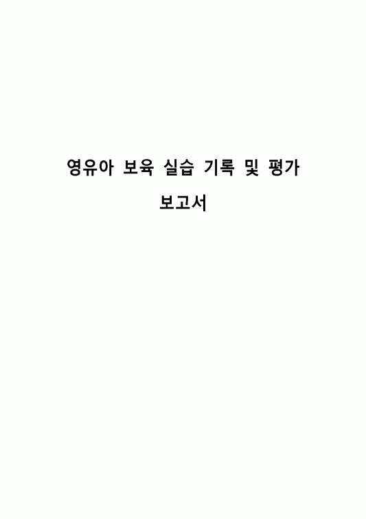 영유아 보육 실습 기록 및 평가 보고서