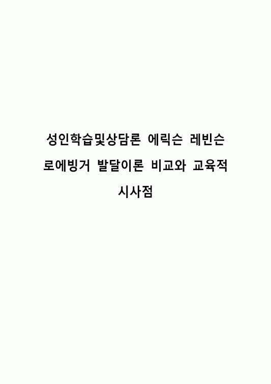 성인학습및상담론 에릭슨 레빈슨 로에빙거 발달이론 비교와 교육적 시사점