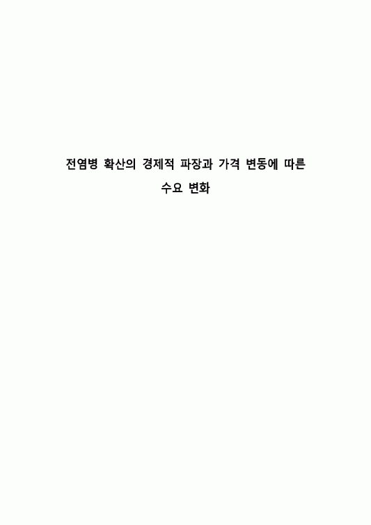 전염병 확산의 경제적 파장과 가격 변동에 따른 수요 변화