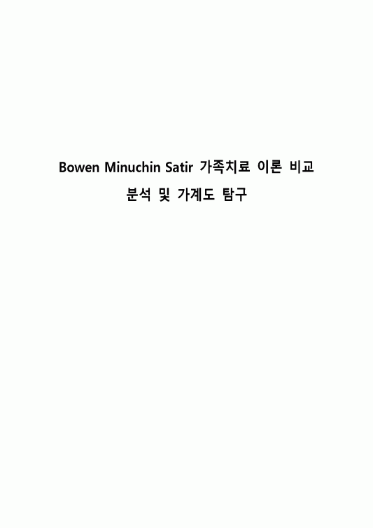 Bowen Minuchin Satir 가족치료 이론 비교 분석 및 가계도 탐구