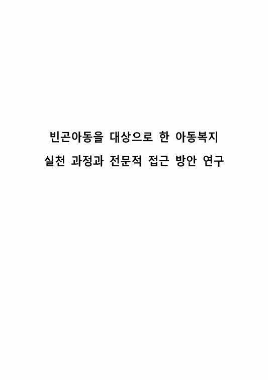빈곤아동을 대상으로 한 아동복지 실천 과정과 전문적 접근 방안 연구