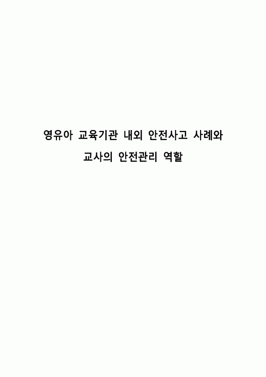 영유아 교육기관 내외 안전사고 사례와 교사의 안전관리 역할