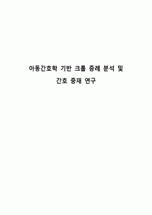 아동간호학 기반 크룹 증례 분석 및 간호 중재 연구
