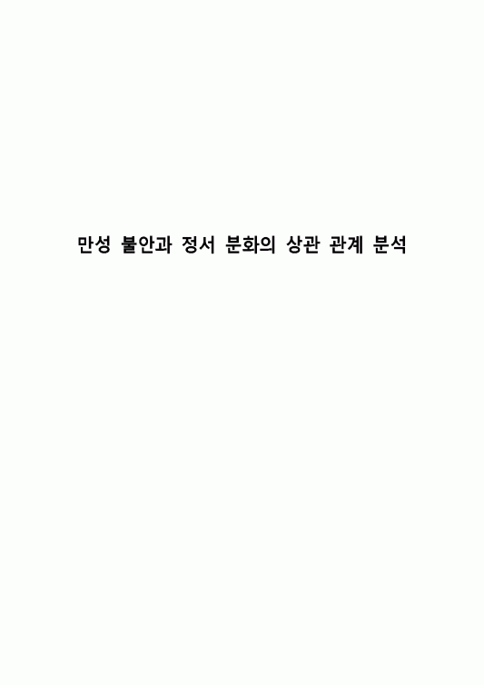 만성 불안과 정서 분화의 상관 관계 분석