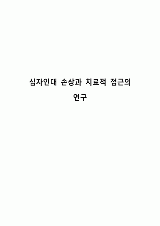 십자인대 손상과 치료적 접근의 연구