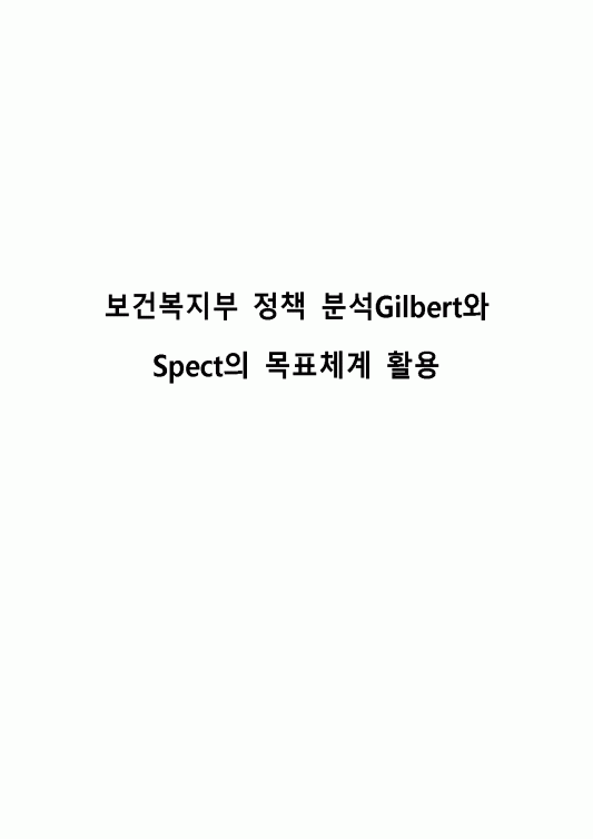 보건복지부 정책 분석Gilbert와 Spect의 목표체계 활용