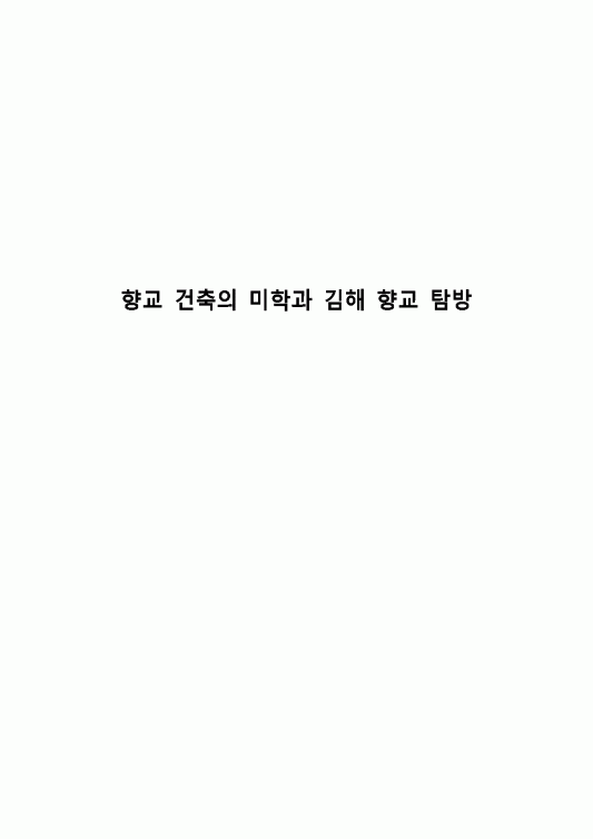 향교 건축의 미학과 김해 향교 탐방