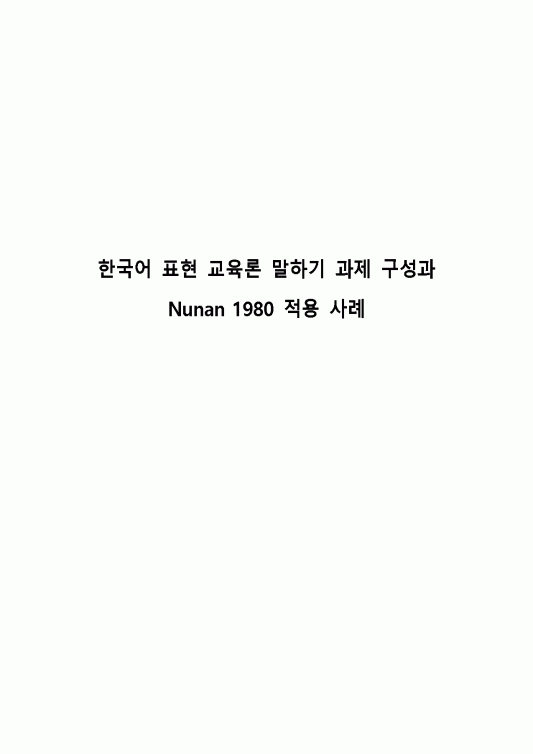 한국어 표현 교육론 말하기 과제 구성과 Nunan 1980 적용 사례