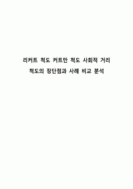 리커트 척도 커트만 척도 사회적 거리 척도의 장단점과 사례 비교 분석