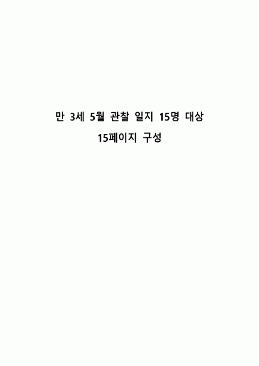 만 3세 5월 관찰 일지 15명 대상 15페이지 구성