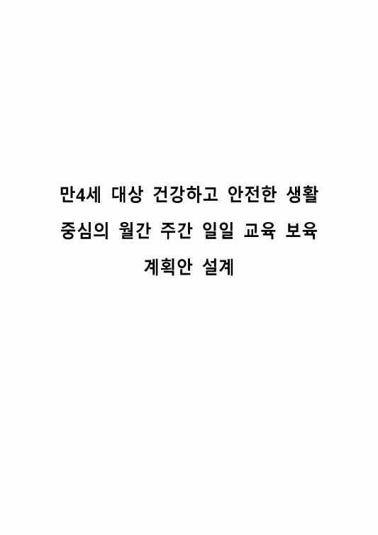 만4세 대상 건강하고 안전한 생활 중심의 월간 주간 일일 교육 보육 계획안 설계