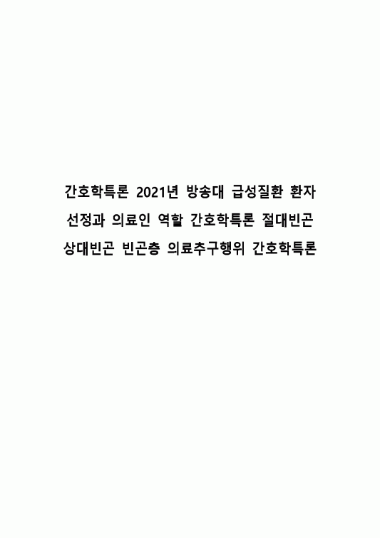 간호학특론 2021년 방송대 급성질환 환자 선정과 의료인 역할 간호학특론 절대빈곤 상대빈곤 빈곤층 의료추구행위 간호학특론