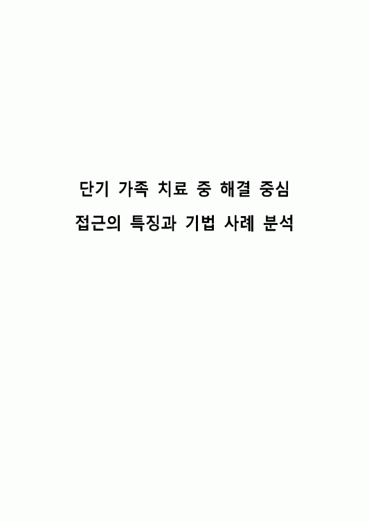 단기 가족 치료 중 해결 중심 접근의 특징과 기법 사례 분석