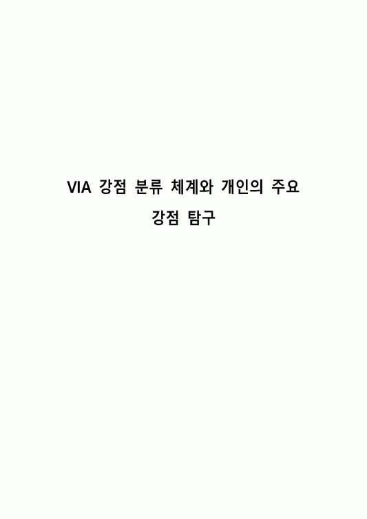 VIA 강점 분류 체계와 개인의 주요 강점 탐구