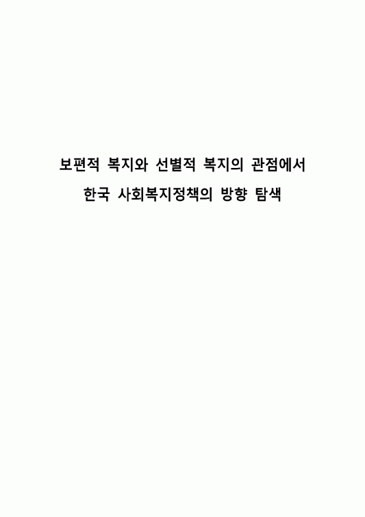 보편적 복지와 선별적 복지의 관점에서 한국 사회복지정책의 방향 탐색