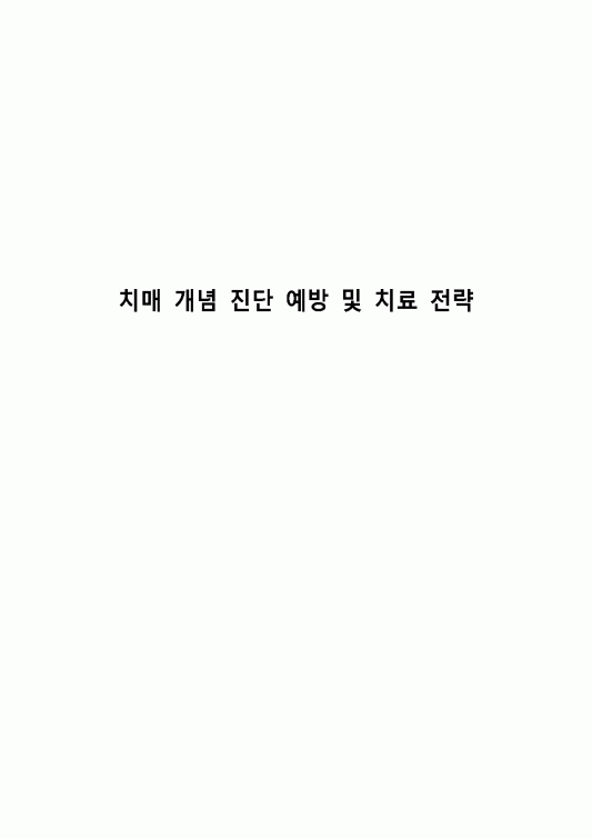 치매 개념 진단 예방 및 치료 전략