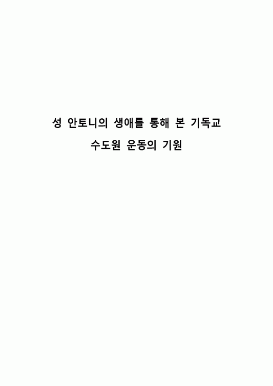 성 안토니의 생애를 통해 본 기독교 수도원 운동의 기원