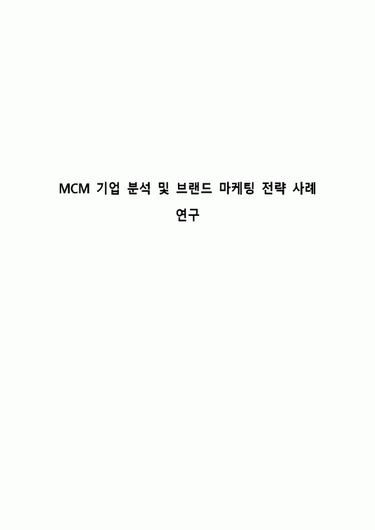 MCM 기업 분석 및 브랜드 마케팅 전략 사례 연구