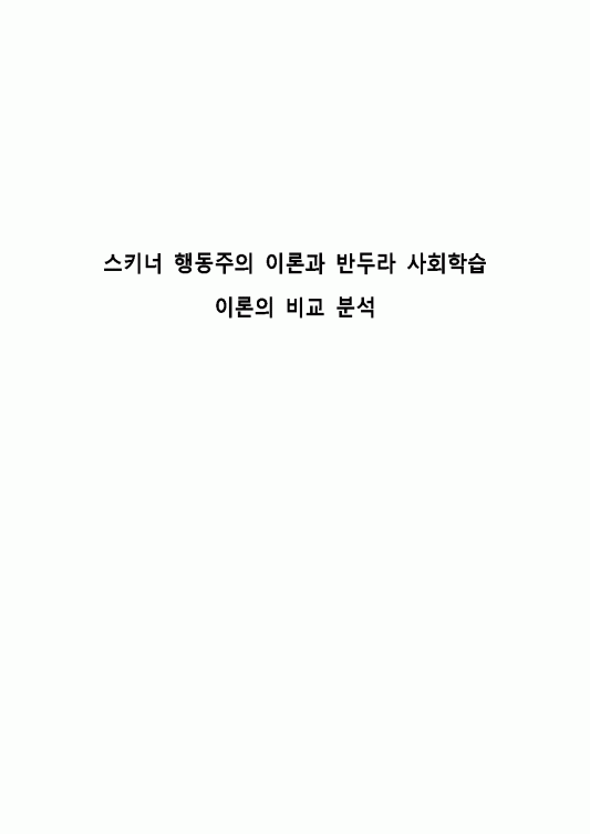 스키너 행동주의 이론과 반두라 사회학습 이론의 비교 분석
