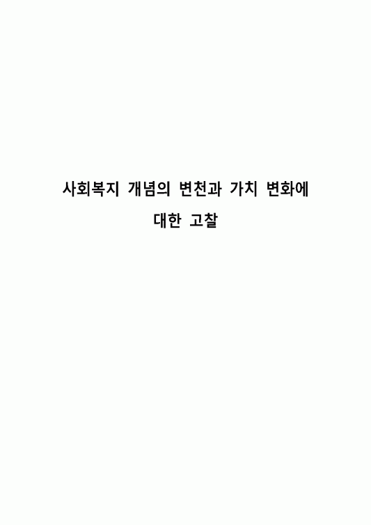 사회복지 개념의 변천과 가치 변화에 대한 고찰