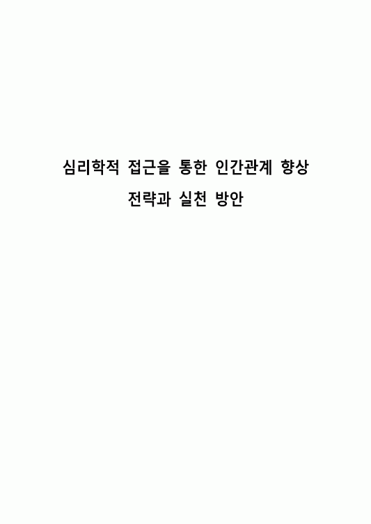 심리학적 접근을 통한 인간관계 향상 전략과 실천 방안