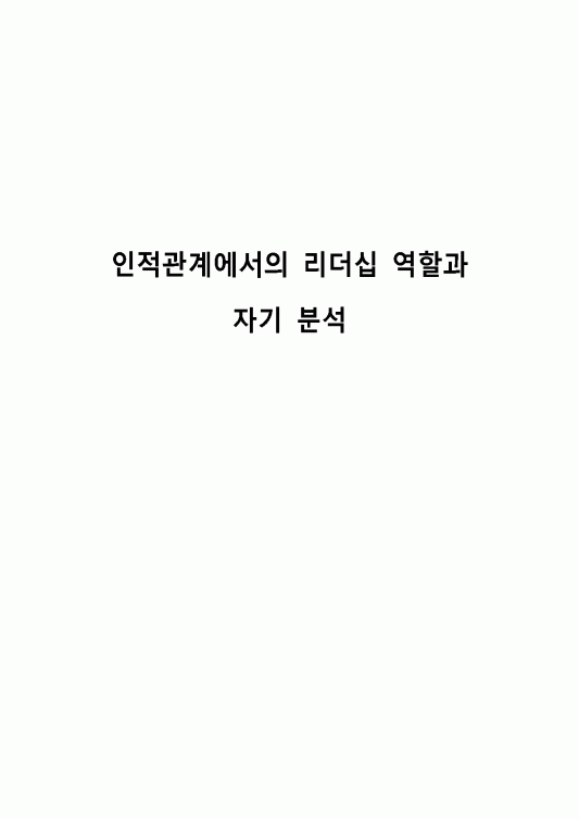 인적관계에서의 리더십 역할과 자기 분석