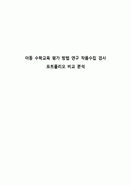 아동 수학교육 평가 방법 연구 작품수집 검사 포트폴리오 비교 분석