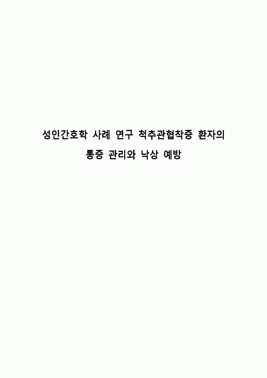 성인간호학 사례 연구 척추관협착증 환자의 통증 관리와 낙상 예방