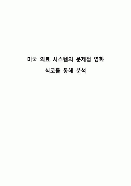 미국 의료 시스템의 문제점 영화 식코를 통해 분석