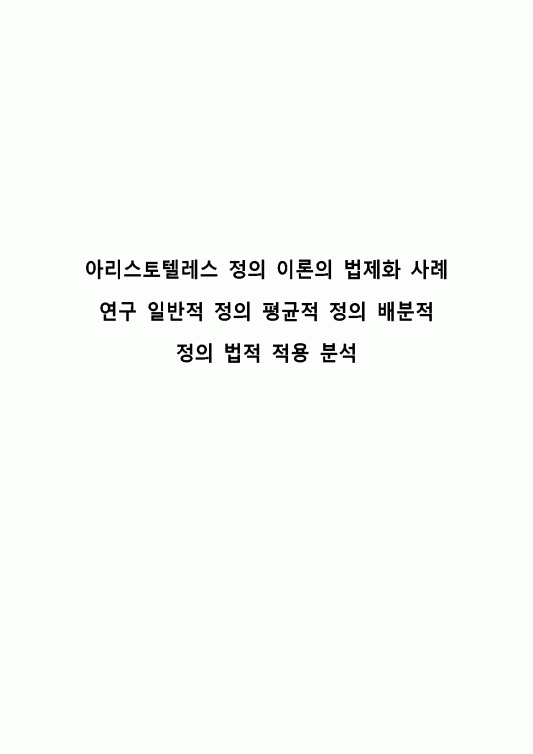 아리스토텔레스 정의 이론의 법제화 사례 연구 일반적 정의 평균적 정의 배분적 정의 법적 적용 분석