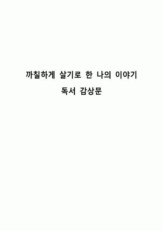 까칠하게 살기로 한 나의 이야기 독서 감상문