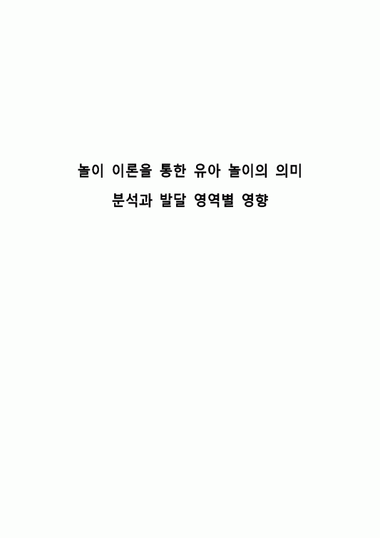 놀이 이론을 통한 유아 놀이의 의미 분석과 발달 영역별 영향