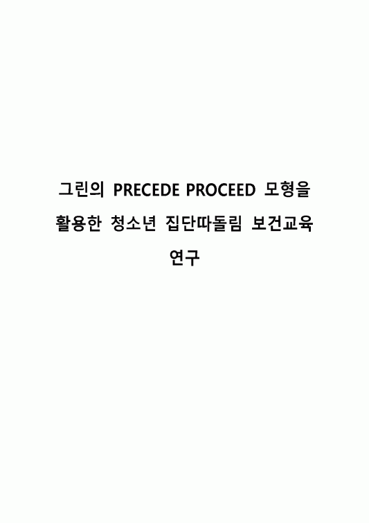 그린의 PRECEDE PROCEED 모형을 활용한 청소년 집단따돌림 보건교육 연구