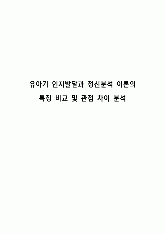 유아기 인지발달과 정신분석 이론의 특징 비교 및 관점 차이 분석