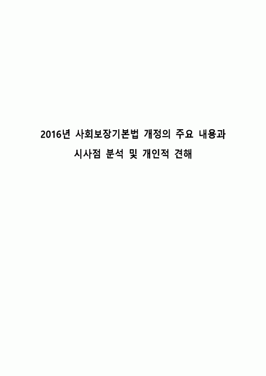 2016년 사회보장기본법 개정의 주요 내용과 시사점 분석 및 개인적 견해