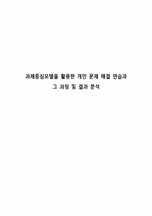 과제중심모델을 활용한 개인 문제 해결 연습과 그 과정 및 결과 분석