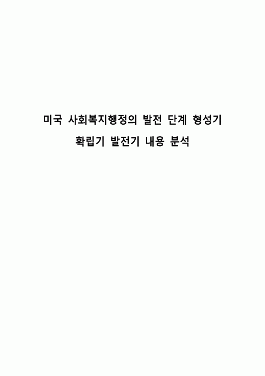 미국 사회복지행정의 발전 단계 형성기 확립기 발전기 내용 분석