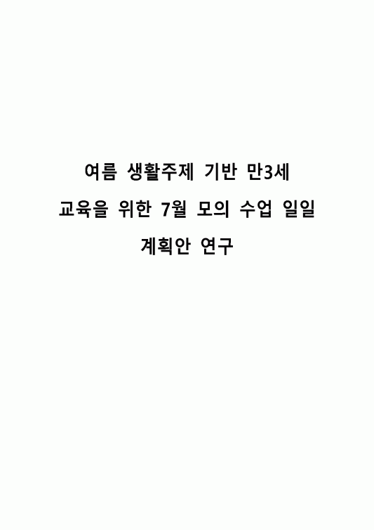 여름 생활주제 기반 만3세 교육을 위한 7월 모의 수업 일일 계획안 연구