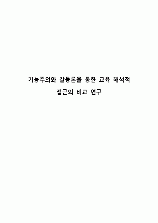 기능주의와 갈등론을 통한 교육 해석적 접근의 비교 연구