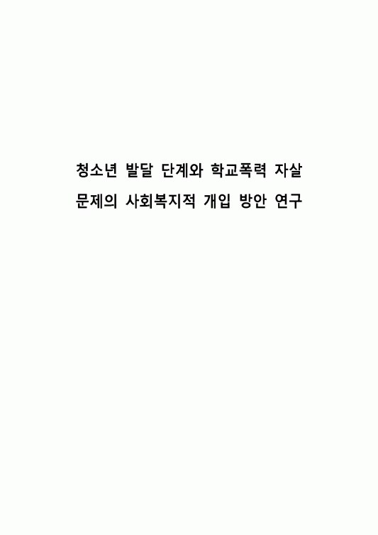 청소년 발달 단계와 학교폭력 자살 문제의 사회복지적 개입 방안 연구
