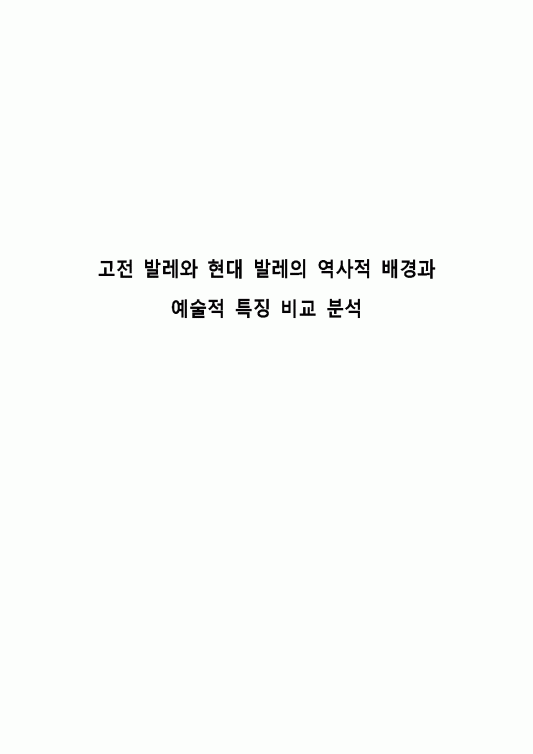 고전 발레와 현대 발레의 역사적 배경과 예술적 특징 비교 분석