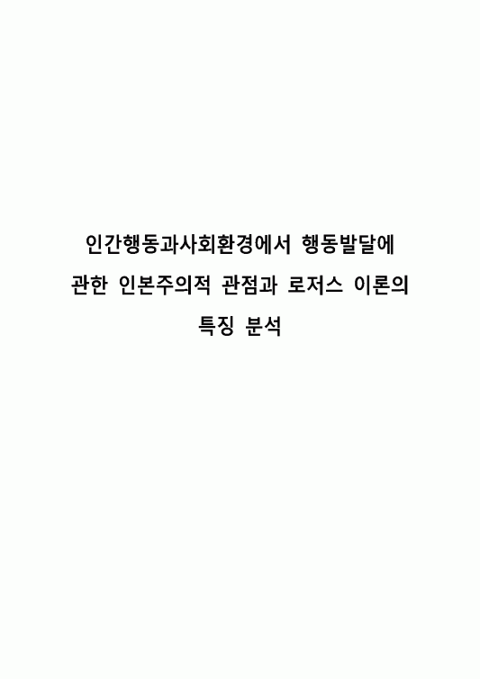인간행동과사회환경에서 행동발달에 관한 인본주의적 관점과 로저스 이론의 특징 분석