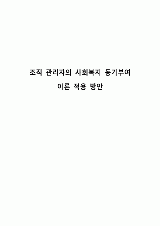 조직 관리자의 사회복지 동기부여 이론 적용 방안