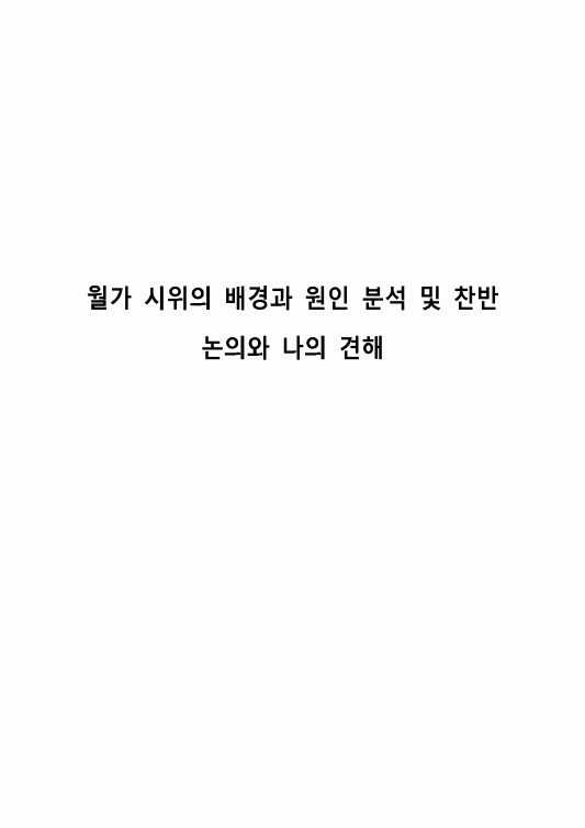 월가 시위의 배경과 원인 분석 및 찬반 논의와 나의 견해