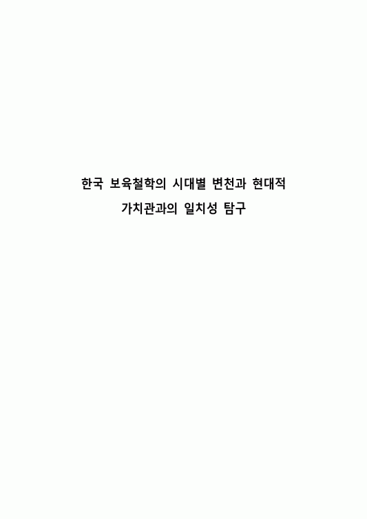 한국 보육철학의 시대별 변천과 현대적 가치관과의 일치성 탐구